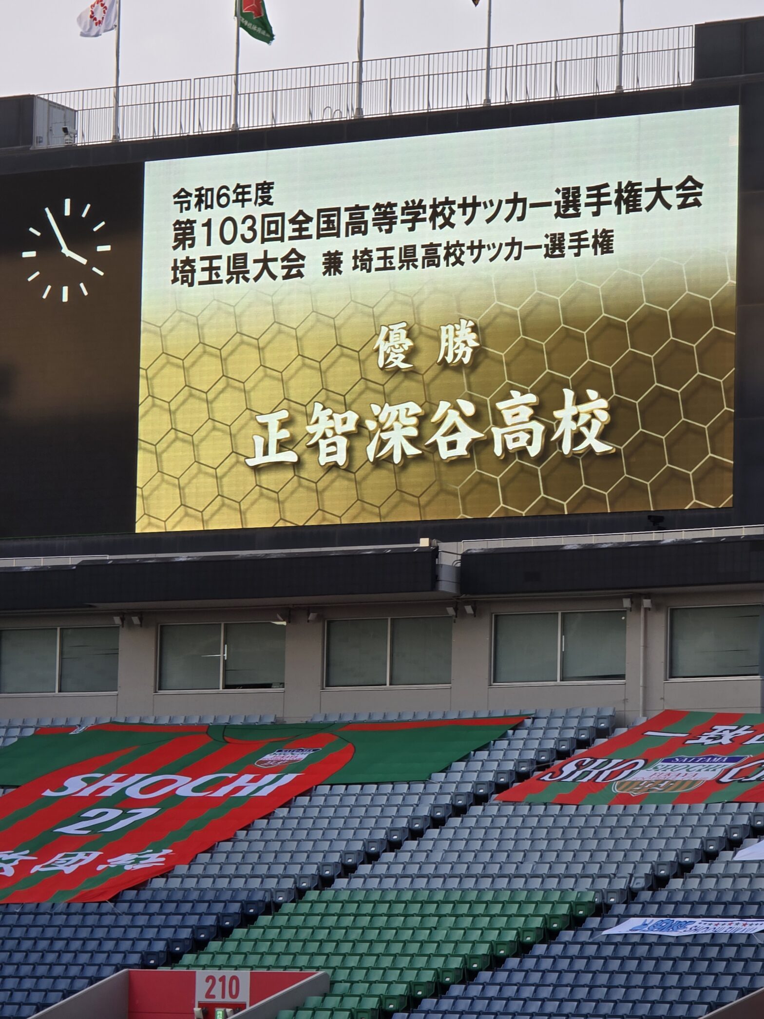 祝 サッカー優勝 8年ぶり全国大会出場 埼玉スタジアム VS 浦和学院 | 正智深谷NEWS | 正智深谷高等学校